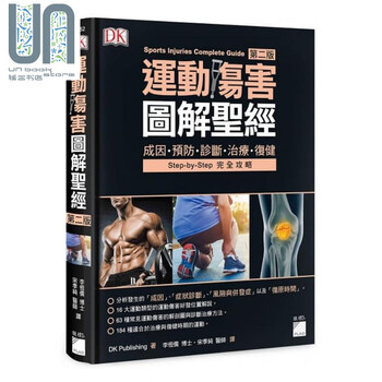 运动伤害图解圣经  成因 预防 诊断 治疗 复健 第二版 港台原版 DK 旗标