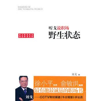 听戈说职场－野生状态 