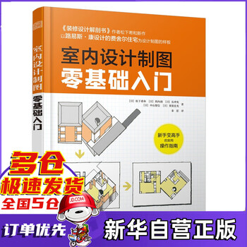 室内设计制图零基础入门