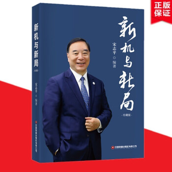 新机与新局：珍藏版