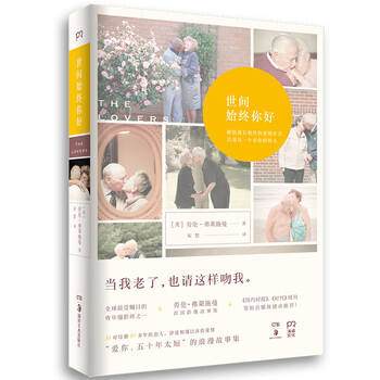世间始终你好（精装全彩图文）