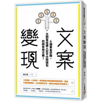 现货台版 文案变现 1秒劝败1句推坑地表强文案训练师倾囊相授40个实战图解100则案