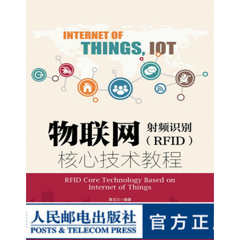物联网-射频识别（RFID）核心技术教程