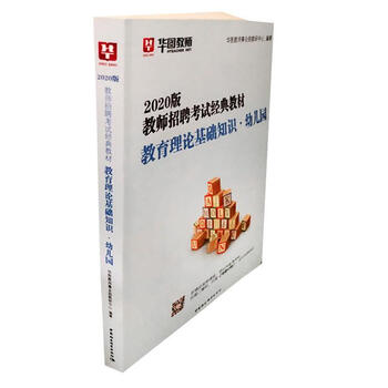 【新华正版】 华图教育2021教师招聘考试经典教材教育理论基础知识·幼儿园 华图教师事