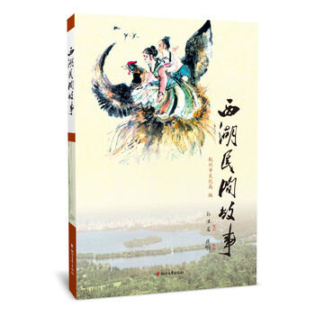 西湖民间故事