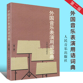 正版外国音乐表演用语词典 第二版 修订版音标意大利语读音规则 人民音乐出版社图书籍 邬析零编