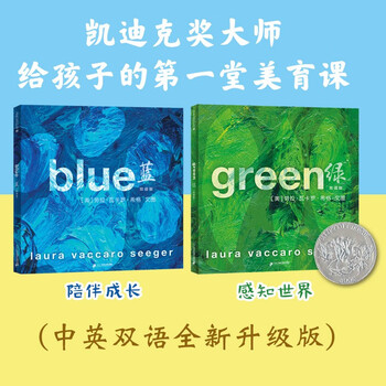 凯迪克银奖大师绘本系列：绿+蓝（双语版）精装（麦克米伦世纪童书）