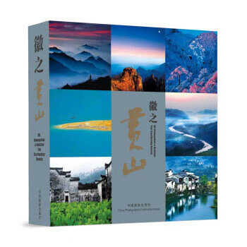 徽之黄山 中国《徽之黄山》编委会 编【正版书】