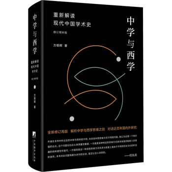 中学与西学 重新解读现代中国学术史 修订增补版 图书