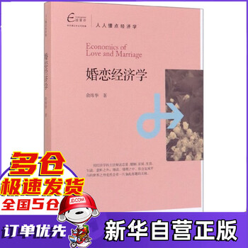 婚恋经济学(人人懂点经济学)