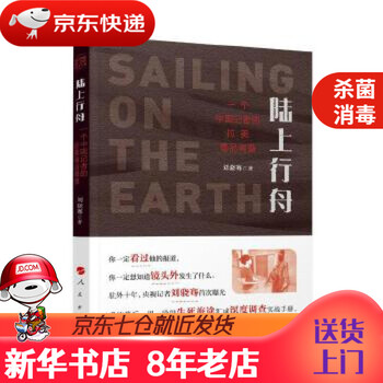 【新华书店 正版书籍】陆上行舟——一个中国记者的拉美毒品调查刘骁骞人民出版社 正版图书绘本