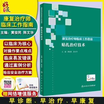 康复治疗师临床工作指南 贴扎治疗技术 黄俊民 陈文华 人民卫生出版社9787117290098