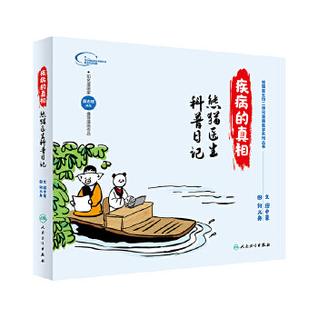 疾病的真相-熊猫医生科普日记