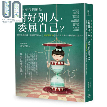 为什么我们总是讨好别人 委屈自己  港台原版 黄志坚 方舟文化
