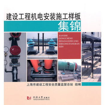建设工程机电安装施工样板集锦 上海市建设工程安全质量监督总站 组编 同济大学出版社【正版图书】