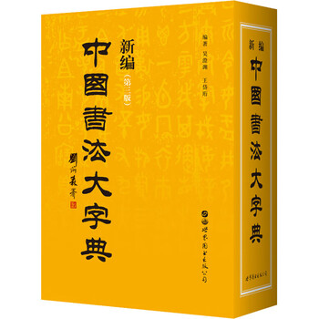 新编中国书法大字典(第3版) 图书