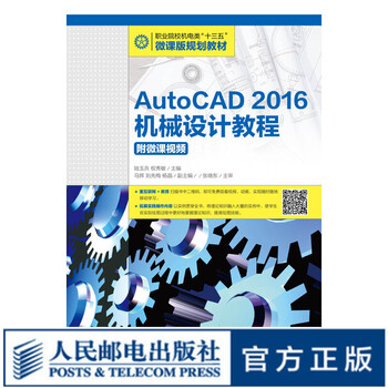 AutoCAD 2016机械设计教程（附微课视频）