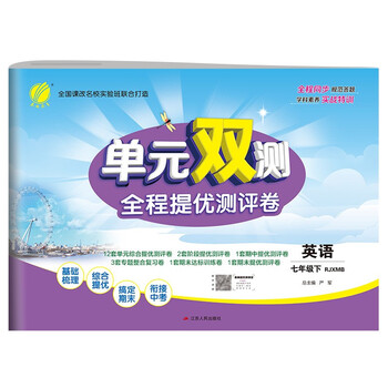 单元双测 初中英语七年级下册人教新目标(RJXMB)单元阶段专题期中期末复习测评卷2022年春