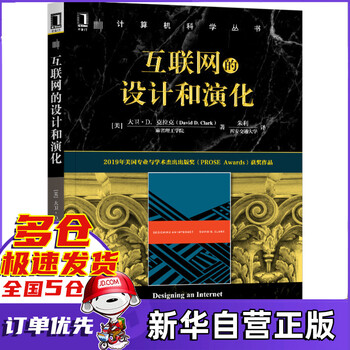 互联网的设计和演化/计算机科学丛书