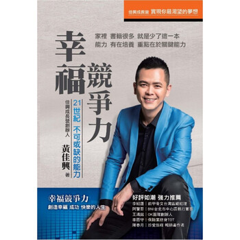 现货台版 幸福竞争力 黄佳兴销售领导达成目标建立系统公众演说创造幸福成功快乐的人生励