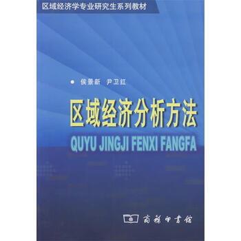 区域经济分析方法【正版图书，放心下单】