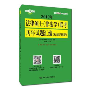 2019年法律硕士(非法学)联考历年试题汇编(详解版) 法律硕士联考用书编写组 组编 白文 默认系列
