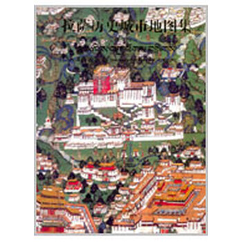 现货拉萨历史城市地图集 传统西藏建筑与城市景观