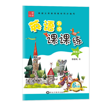 笔墨先锋 非临摹 英语写字课课练  新起点RJ  六年级上册