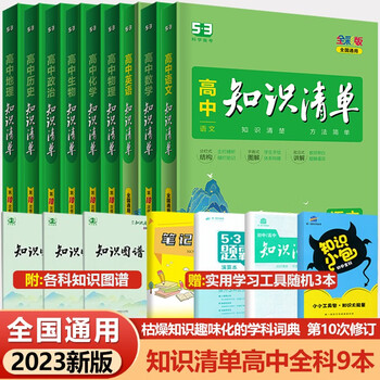 2023版高中知识清单 语文数学英语物理化学生物政治历史地理 全套9本全彩版 高中知识大全 高一高二