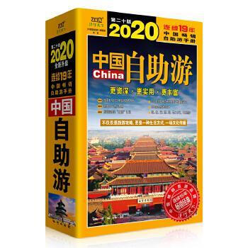RT现货包邮 中国自助游（2020升级版）紫图出品地质出版社9787116115934
