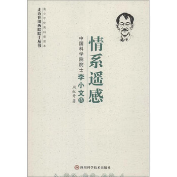 情系遥感:中国科学院院士李小文传