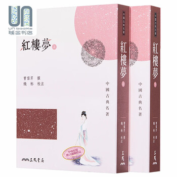 红楼梦(全二册)三民书局曹雪芹-撰;饶彬9789571407746中国文学