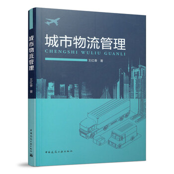 城市物流管理