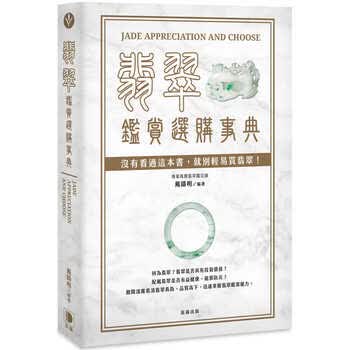 预售 戴铸明翡翠鉴赏选购事典：没有看过这本书，就别轻易买翡翠！（二版）笛