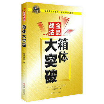正版 金品战法之箱体大突破 红指妙奕 四川出版社 股票 书籍