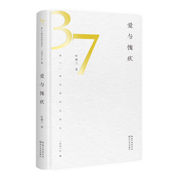 爱与愧疚/第37届青春诗会诗丛