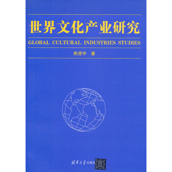 世界文化产业研究 熊澄宇 清华大学出版社