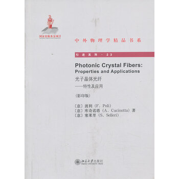 Photonic Crystal Fibers光子晶体光纤:特性及应用() (意)波利 北京大学出版