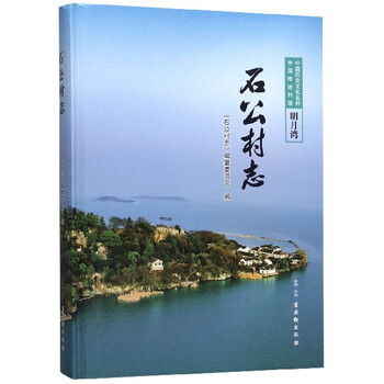 石公村志(精)