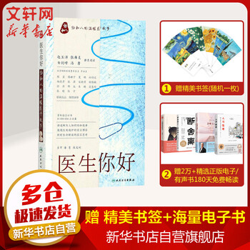 医生 你好：协和八的温暖医学故事 协和八编著 另著 从医开始-协和八的奇妙临床笔记 人民卫生出版社