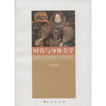 时尚与身体美学 齐志家　著【正版书】