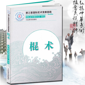 棍术 第3套武术竞赛套路 太极拳南拳长拳刀术南刀太极剑剑术南棍枪术武术竞赛套路竞赛规则武术裁判书籍武