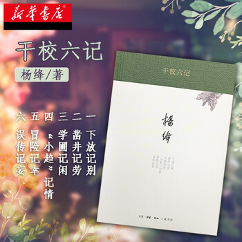【正版授权】杨绛散文作品集 全套走在人生的边上等 可选 干校六记 三联书店