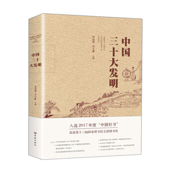 中国三十大发明 2017中国好书 获奖作品