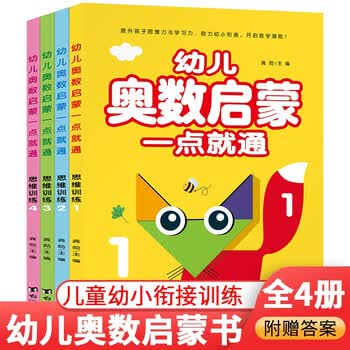 幼儿奥数启蒙思维训练一点就通幼儿园思维训练 3-6岁幼儿园大班学前班一年级学生趣味数学思维练习册儿童早教书