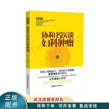 协和名医谈妇科肿瘤：一本书说尽妇科肿瘤的是是非非，无病可预防，有病不慌张 向阳