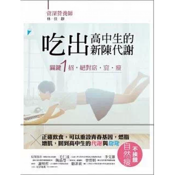 现货台版 吃出高中生的新陈代谢 常识概论医疗健康保健