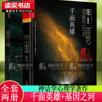 全2册 千面英雄+基因之河 道金斯  “科学大师”书系 基因从何而来 科普读物 约瑟夫坎贝尔奠基之作套装书籍k