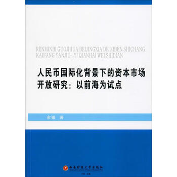 人民币国际化背景下的资本市场开放研究:以前海为试点
