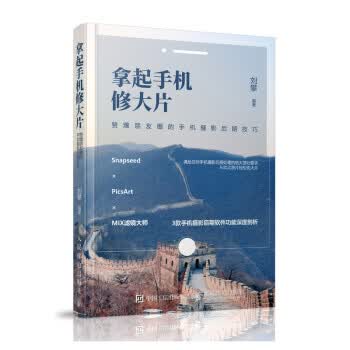 拿起手机修大片 赞爆朋友圈的手机摄影后期技巧 菜糕芭豆 9787115478993 人民邮电出版社